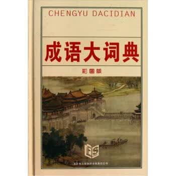 成语大词典 9787546346571