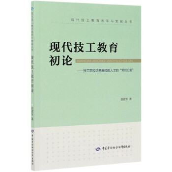 现代技工教育初论：技工院校培养高技能人才的“常州方案”/现代技工教育改革与发展丛书