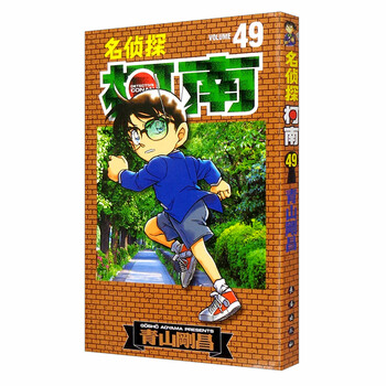 名侦探柯南【单行本】【49】（新装再编版）