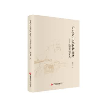 论历史小说的新道路：姚雪垠论文集