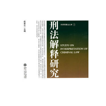 刑法解释研究 赵秉志【正版图书】