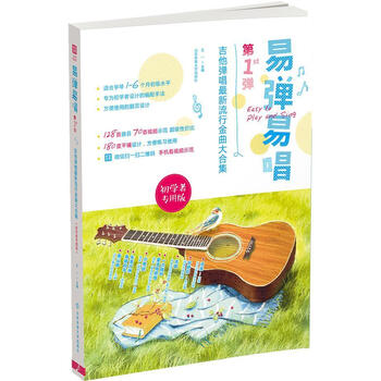易弹易唱-吉他弹唱金典大合集-初学者专用版 王一 音乐 9787564419066