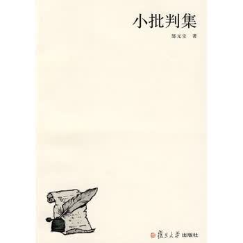 小批判集郜元宝 著 