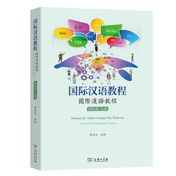 国际汉语教程(初级篇·上册)
