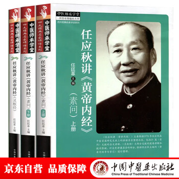 任应秋讲 黄帝内经 灵枢经+任应秋讲 黄帝内经 素问（套装上下册）（京东套装共3册）