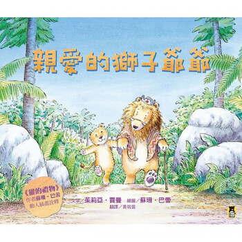 预售 爱的狮子爷爷 小熊出版