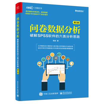 问卷数据分析 破解SPSS软件的六类分析思路(第2版)数据分析处理方法 spss软件应用统计教材书籍