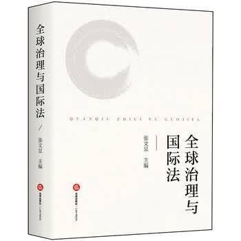 全球治理与国际法