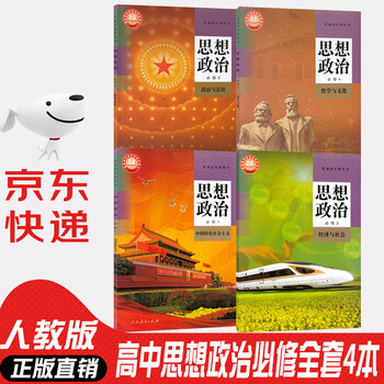 【套装4本】2022年新版人教版高中思想政治必修全套课本教材高中思想政治必修一二三四必修1234政治必修全套课本教材