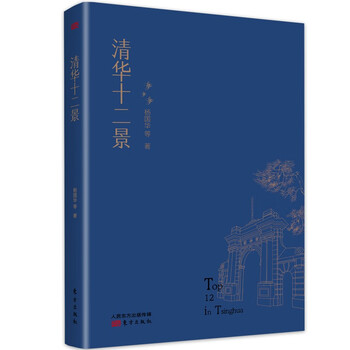[正版图书]清华十二景