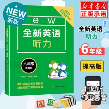 2020全新英语听力 六年级提高版 6年级英语听力练习专项训练书籍 附听力参考原文+参考答案 华东师