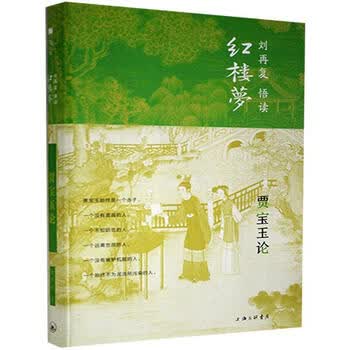 包邮：贾宝玉论文学  图书