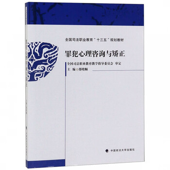 罪犯心理咨询与矫正(全国司法职业教育十三五规划教材)