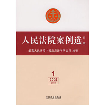 人民法院案例选辑 人民法院中国应用法学研究所 中国法制出版社