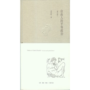 正版《自由人的平等政治(增订版)》 周保松， 生活.读书.新知三联书店