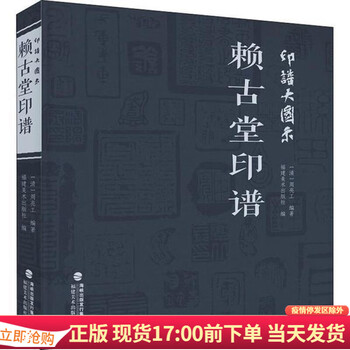  印谱大图示赖古堂印谱周亮工9787539342641 福建社有限责任公司