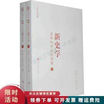 新史学--多学科对话的图景