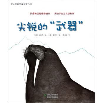 尖锐的武器/蒲公英科学绘本系列