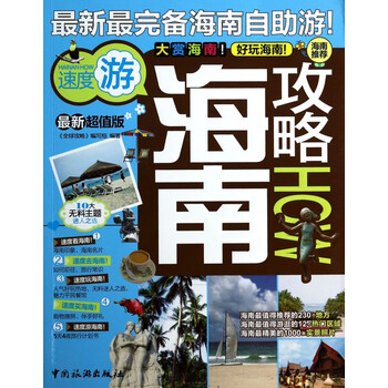 海南攻略(*新超值版)