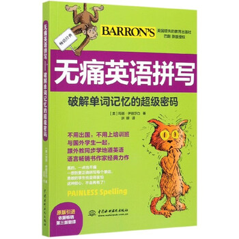 无痛英语拼写(破解单词记忆的超级密码)