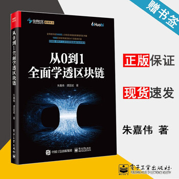 从0到1全面学透区块链 朱嘉伟 谭国斌 虫洞社区系类丛书 电子工业出版社