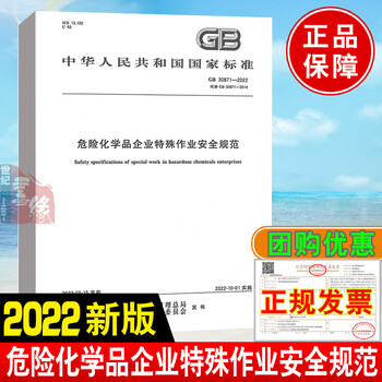 2022年新版 危险化学品企业特殊作业安全规范 GB30871-2022国家市场监督管理总局标准化管理委员发布会化学品生产单位特殊作业书籍