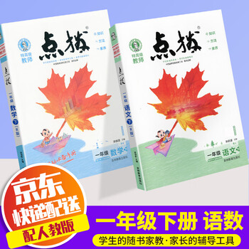 2022新版荣德基点拨一年级下册人教版小学生1年级下课本教材解读同步学练测练习册 一年级下册 语文+数学 人教版