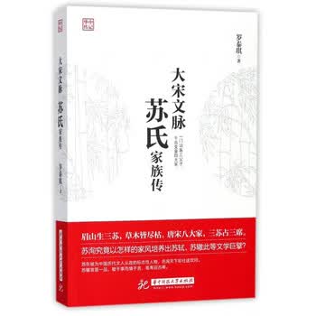 大宋文脉(苏氏家族传)