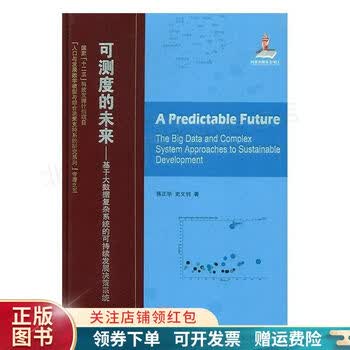 可测度的未来基于大数据复杂系统的可持续发展决策系统 蒋正华