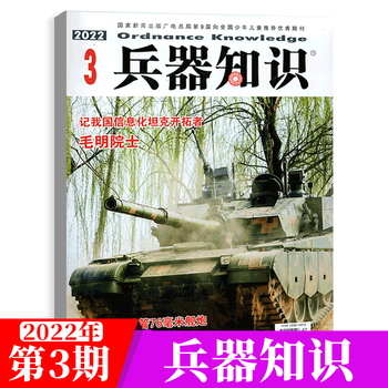 兵器知识杂志 2022年第3期