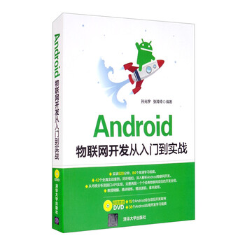 Android物联网开发从入门到实战9787302400844清华大学.
