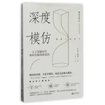 深度模仿(人工智能时代如何发掘创新基因)