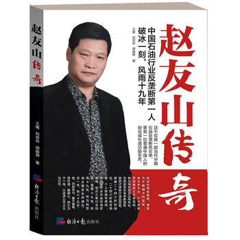 赵友山传奇 王媛 励志与成功 9787802579828