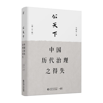 公天下：中国历代治理之得失
