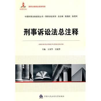 刑事诉讼*注释 王茂华 法律 9787565301902