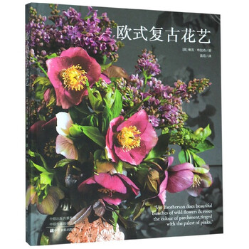 欧式复古花艺(精)