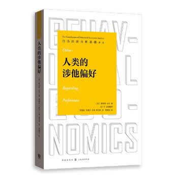 人类的涉他偏好