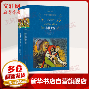 悲惨世界 第三版 经典译林系列 蓝色硬壳精装