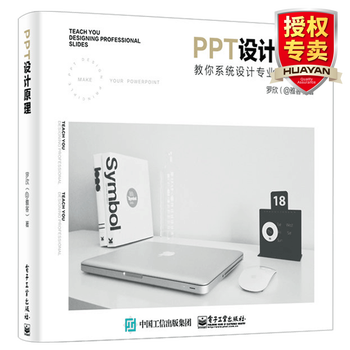  PPT设计原理教你设计级幻灯片 PPT设计制作教程书籍 幻灯片字体配色图表排版设计制作方法