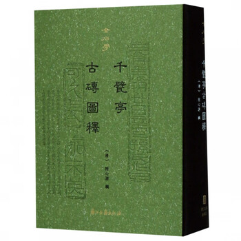 千甓亭古砖图释(精)