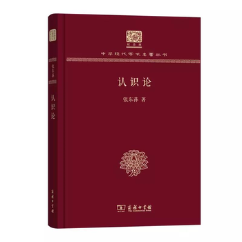 认识论 张东荪著（120年纪念版）(中华现代学术名著丛书)    商务印书馆