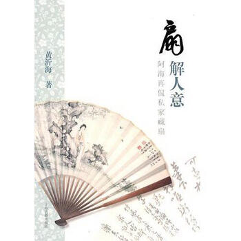 扇解人意-阿海再侃私家藏扇 黄沂海 家居 9787532558704