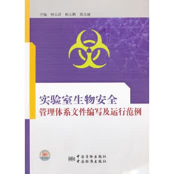 实验室生物安全管理体系文件编写及运行范例 9787506663762 中国标准出版社 钟玉清  等主