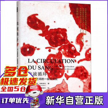 血液循环(东西方之间的一段发现史)(精)