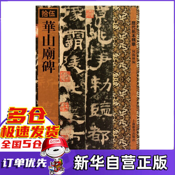 华山庙碑/历代拓本精华