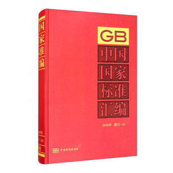 中国国家标准汇编 2018年修订-25