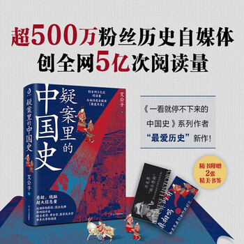 【赠书签x2】疑案里的中国史 中国通史历史悬案刑侦推理  一看就停不下来的中国史系列书籍历史界的福尔摩斯 走进历史悬案揭开历史背后的面纱历史解密书籍