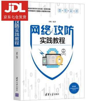 网络攻防实践教程 郭帆 著 9787302556015