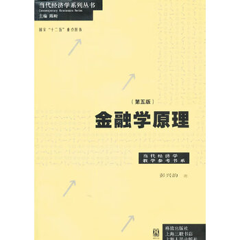 金融学原理(第五版) 彭兴韵 9787543222663 格致出版社