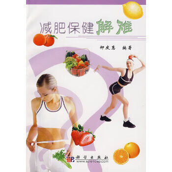 减肥保健解难【正版图书，放心下单】